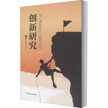 身心潜能理论与激发训练创新研究 陈亨明  书籍