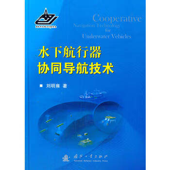 水下航行器协同导航技术