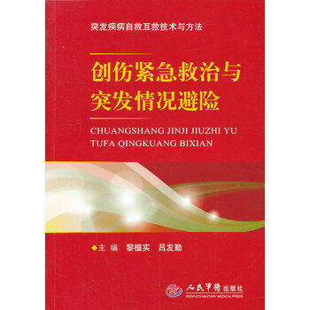 创伤紧急救治与突发情况避险突发疾病自救互救技术与方法