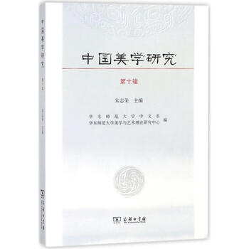 中国美学研究(第10辑) 编者:朱志荣 作 书籍