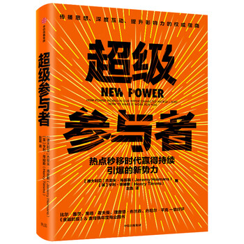 超级参与者 : 热点秒移时代赢得持续引爆的新势力 企业管理 新华书店图书籍