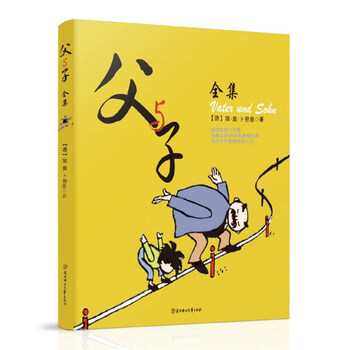父与子(德)埃奥卜劳恩北方妇女儿童出版社【新华书店，售后无忧】