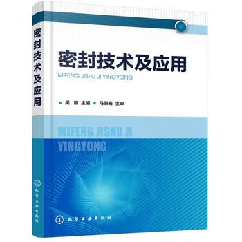 密封技术及应用 吴笛 主编  书籍