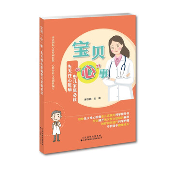 宝贝“心”事：先天性心脏病患儿家属必读