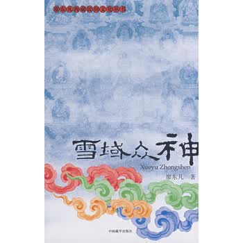雪域众神