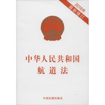 中华人民共和国航道法  作 书籍