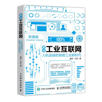 图说工业互联网人机连接的智能工业新时代