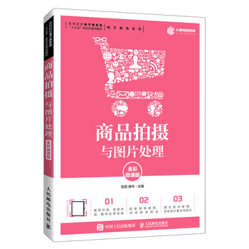 商品拍摄与图片处理（全彩微课版）
