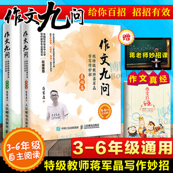【现货速发】作文九问蒋军晶两册：基础篇+实战篇 中小学作文教辅导书