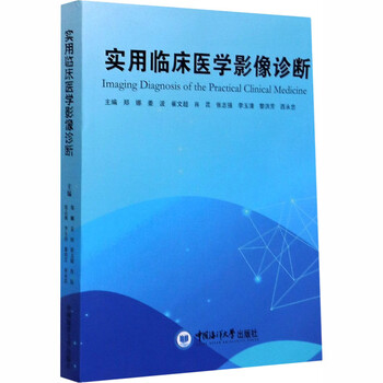 实用临床医学影像诊断 郑娜 等 编 书籍