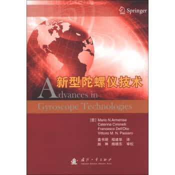 新型陀螺仪技术【正版图书 放心购买】