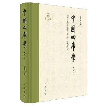 中国四库学(第五辑 )