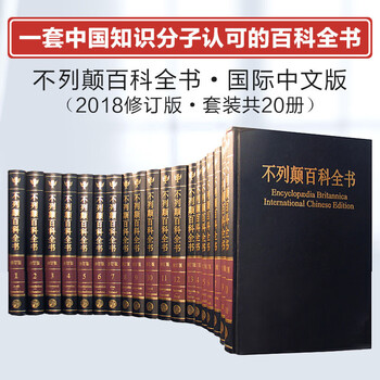 【正版国际中文版】大不列颠百科全书全套20册 社会科学世界地理科技科学文学科普读物 百科全书 大百科