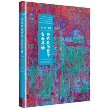当代政治哲学名著导读(精)