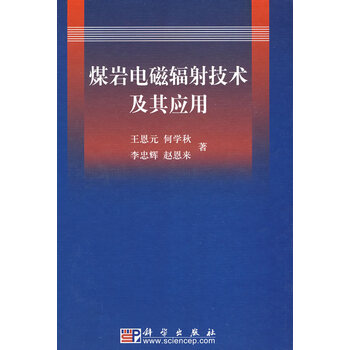 煤岩电磁辐射技术及其应用【正版图书】