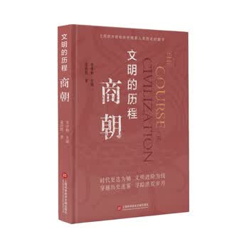 正版 文明的历程商朝 把握历史的脉搏感受中华文明的温度中国先秦史学会组织编纂清华大学李学勤教授主编