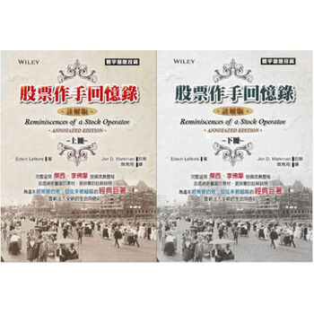 股票作手回忆录注解版上下共2册 Edwin 寰宇 齐克用译 台版原版 股票投资