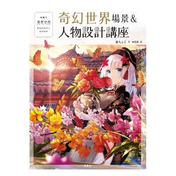 奇幻世界场景＆人物设计讲座 枫书坊