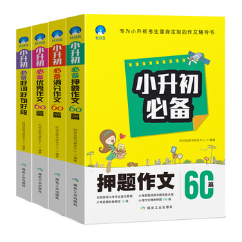 新版小升初写作：押题 满分 优秀 好词好句好段（套装全4册）小学五六年级毕业总复习语文作文冲刺56年级全国通用升学新资料