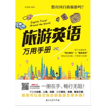 旅游英语万用手册 张瑜凌  书籍