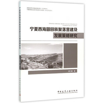 宁夏西海固回族聚落营建及发展策略研究