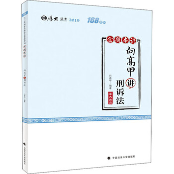 金题串讲 向高甲讲刑诉法