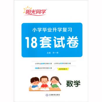 数学/小学毕业升学复习18套试卷
