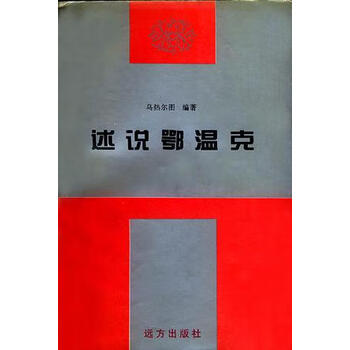 述说鄂温克【新华书店，售后无忧】