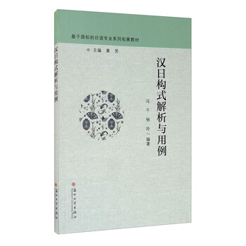 汉日构式解析与用例