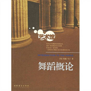 舞蹈概论[美]马丁（Mart 9787503926495