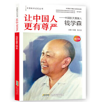 让中国人更有尊严：中国航天奠基人钱学森