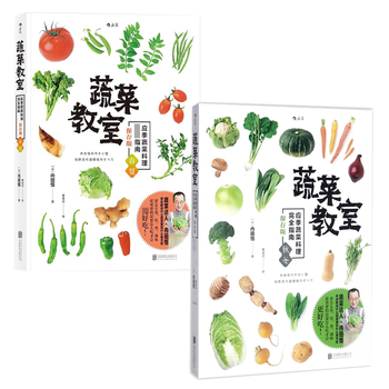 蔬菜教室（春夏秋冬）共2册