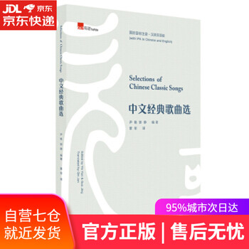 【正版图书】中文经典歌曲选 尹艳,郭静,覃军 广西师范大学出版社
