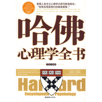 哈佛心理学全书