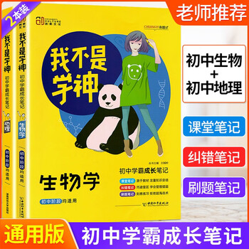 送运费险  我不是学神初中学霸成长笔记初一初二初三通用版 生物+地理