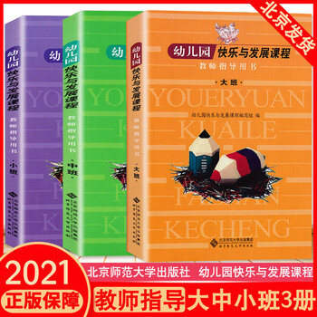 全3册 幼儿园快乐与发展课程教师指导用书 大中小班 教师用书 教案