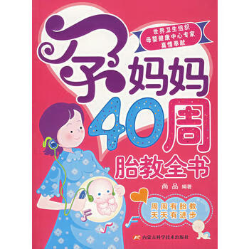 孕妈妈40周胎教全书 尚品 9787538014631 内蒙古科学技术出版社
