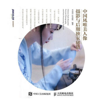 RT现货包邮 中国风唯美人像摄影与后期秘籍不可说人民邮电出版社9787115442772 人像摄影摄