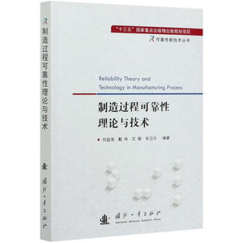 制造过程可靠性理论与技术/可靠性新技术丛书 何益海,戴伟,张卫方,艾骏  书籍