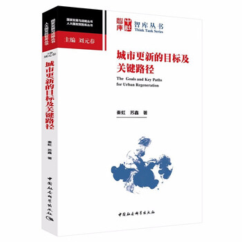 智库丛书：城市更新的目标及关键路径     秦虹，苏鑫 著     中国社会科学