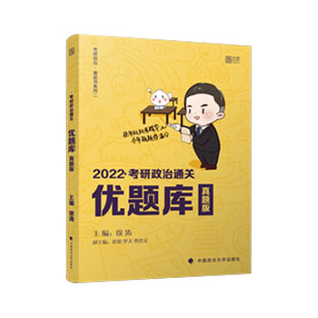2022考研政治通关优题库(真题版)/考研政治黄皮书系列 新书