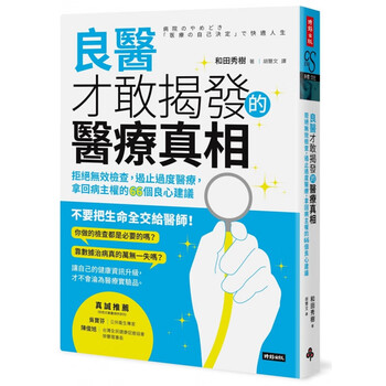 现货台版 良医才敢揭发的医疗真相 拒绝无效检查遏止过度医疗拿回病主权的66个良心建议医