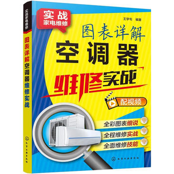 图表详解空调器维修实战 王学屯 化学工业出版社 9787122301567 杂志/期刊 书籍