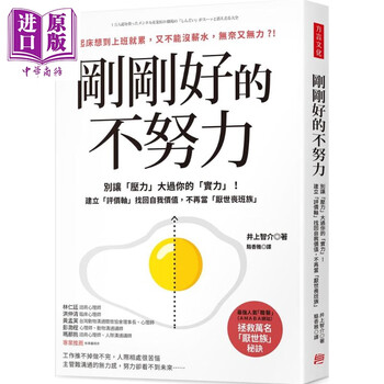 刚刚好的不努力：别让「压力」大过你的实力！建立「评价轴」找回自我价值，不再当「厌世丧班族」 港台原版