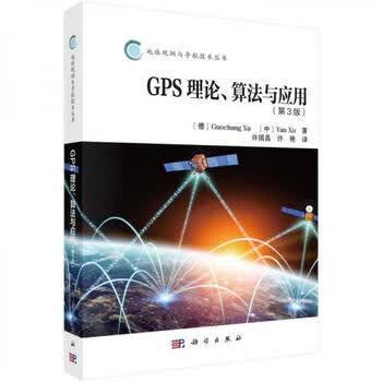 正版教材 GPS理论算法及应用(第3版) 许艳