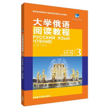 大学俄语东方3 阅读教程（新版）