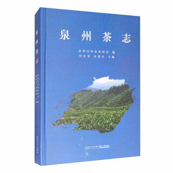 泉州茶志