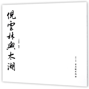 倪云林与太湖