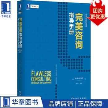 [图书]完美咨询指导手册 （美）彼得 布洛克（Peter Block）4954410