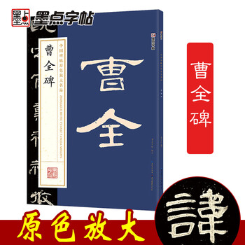 曹全碑字帖原碑帖书法教程墨点隶书毛笔字帖历代经典碑帖高清放大对照本湖北美术出版社新华书店官方正品毛笔字汉隶曹全碑隶书字帖